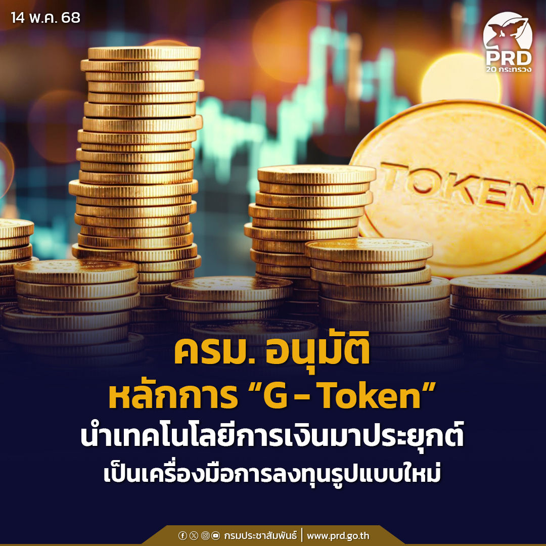 ครม. อนุมัติหลักการ “G-Token” นำเทคโนโลยีการเงินมาประยุกต์เป็น ...